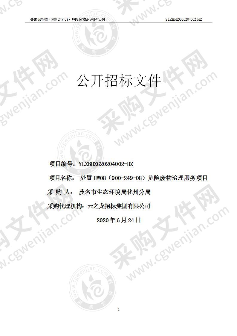 处置HW08（900-249-08）危险废物治理服务项目-采购文件网